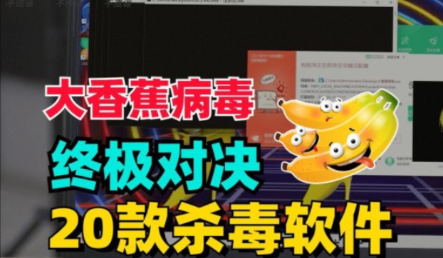 ...的作品(粉丝要求搬运)】20款杀毒软件 PK“大香蕉”超级电脑病毒