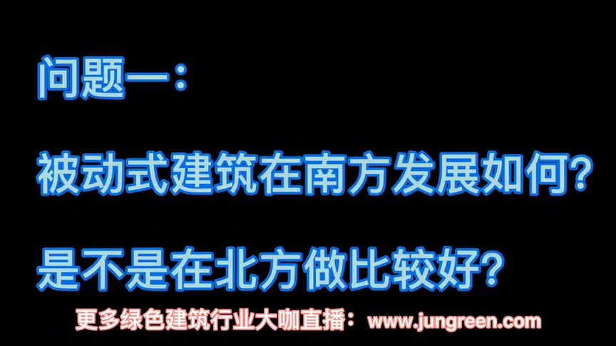 被动式建筑的这几个问题,你了解几个?