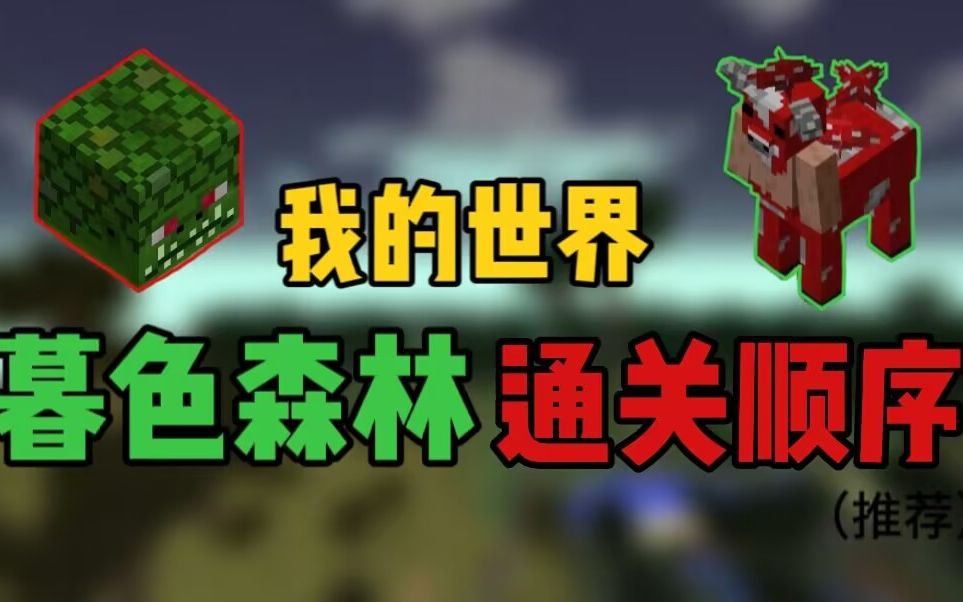 【我的世界】暮色森林boss通关顺序推荐