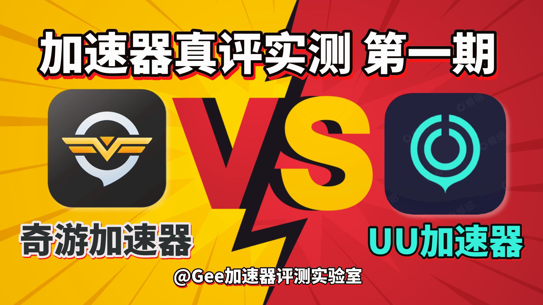 游戏加速器究竟如何选择?评测第一期!UU和奇游到底哪个好?加速器真...