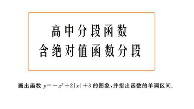 高中分段函数!含绝对值函数分段画图问题