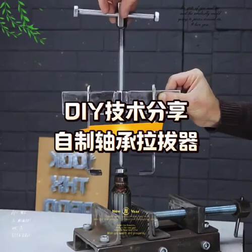 DIY技术分享自制轴承拉拔器