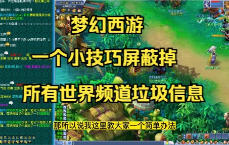 梦幻西游:世界频道垃圾广告太多,教你一键屏蔽掉所有垃圾信息。_哔哩...