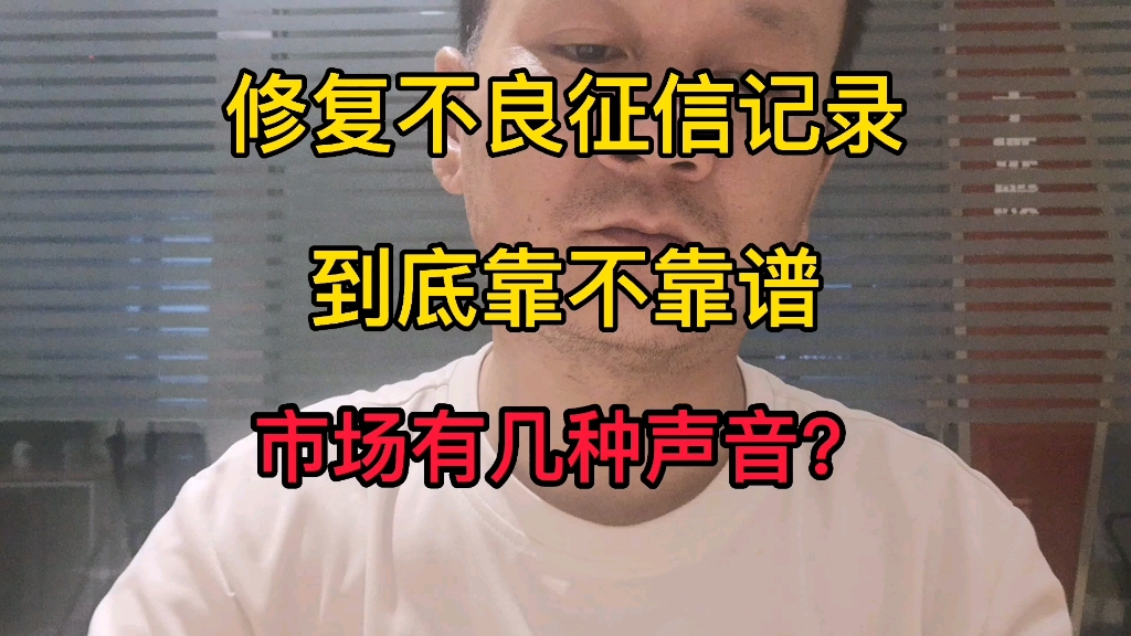 不良信用记录如何修复?那些蒙人的有点意思