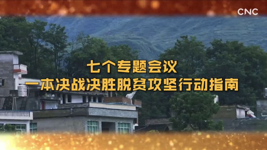 习近平的足迹丨七个专题会议 一本决战决胜脱贫攻坚行动指南!