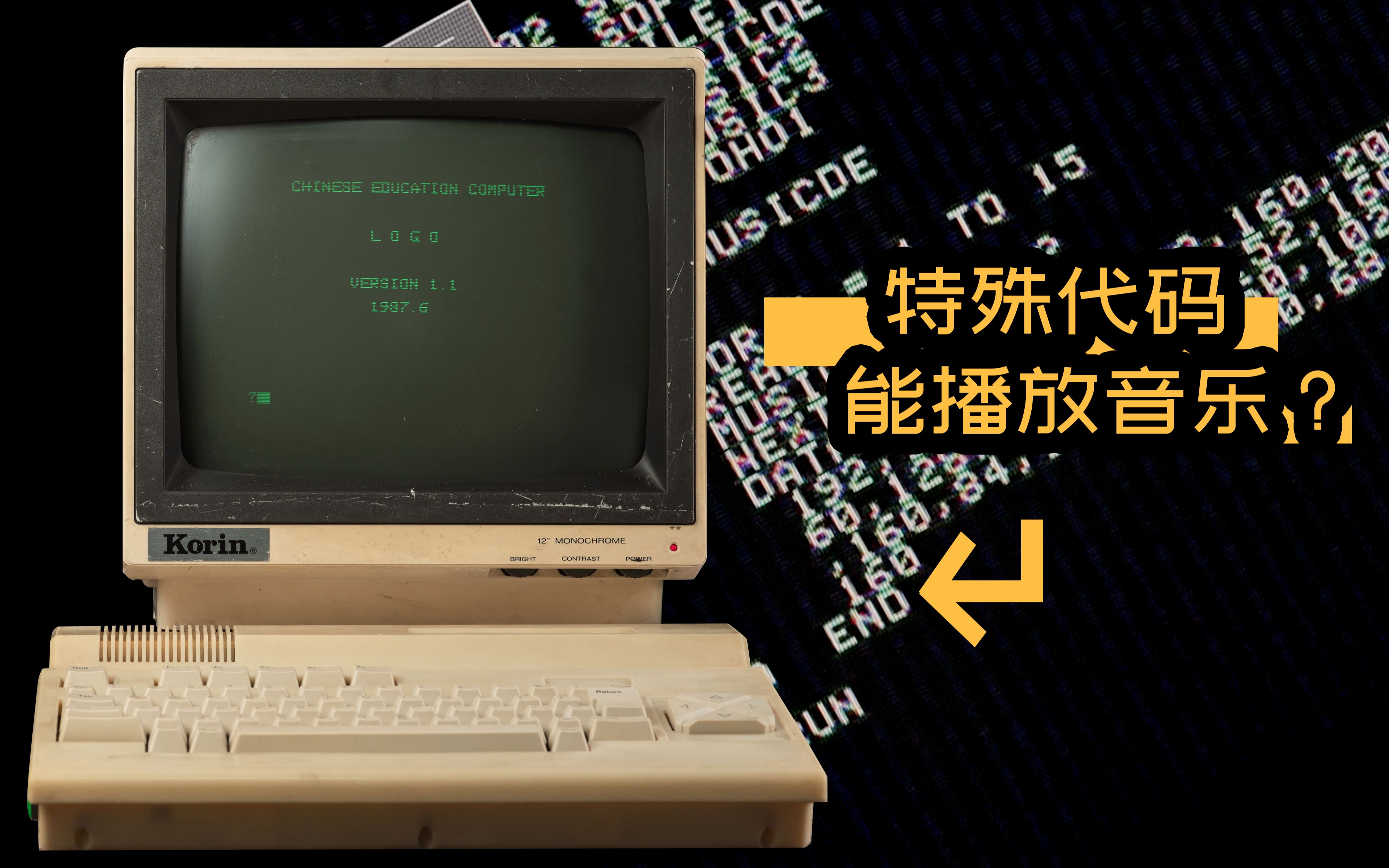 Up写了点代码,让80年代电脑演奏完美数学教室