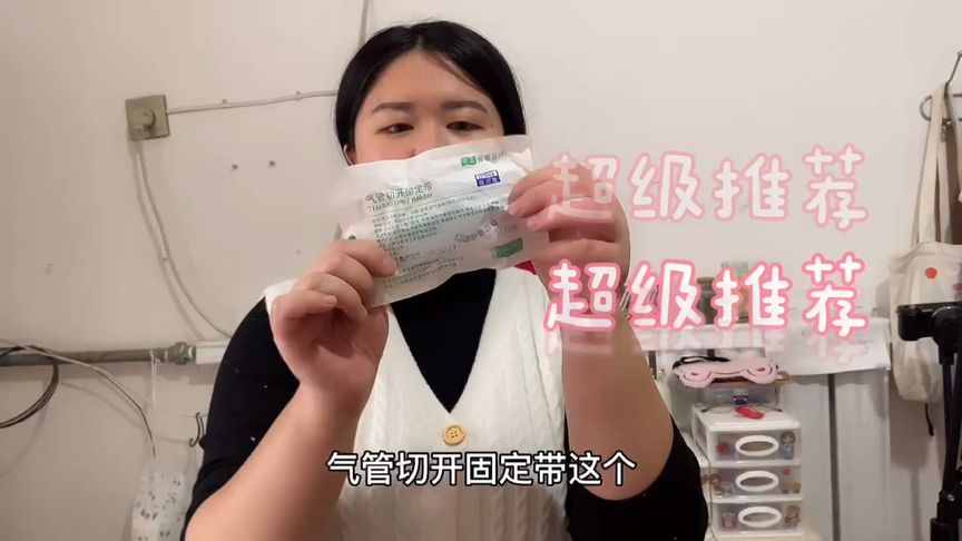 脑出血全瘫,气管切开,长期卧床,瘫痪妈妈的好用物,爱用物分享