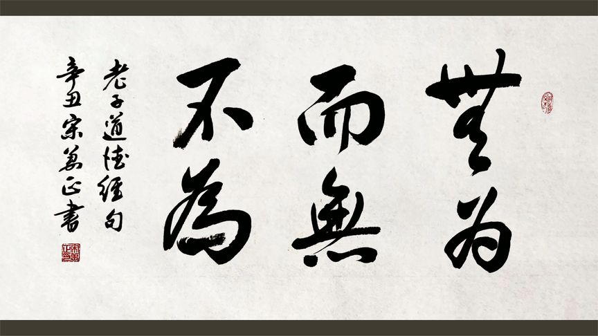 “无为而无不为”,没有目标的人生,就是最好的人生。你认同吗?