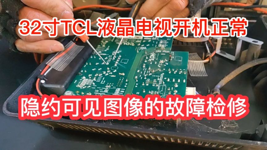 32寸TCL开机指示灯亮,有隐约图像,大师10分钟解决问题。