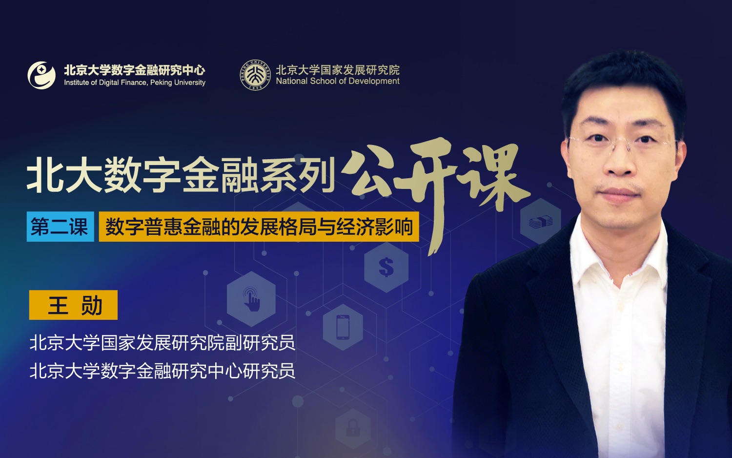 【直播回看】王勋老师《数字普惠金融的发展格局与经济影响》