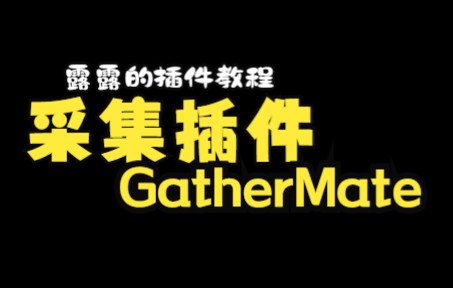 【露露】采集插件GatherMate(1分钟日经问答)_网络游戏热门视频