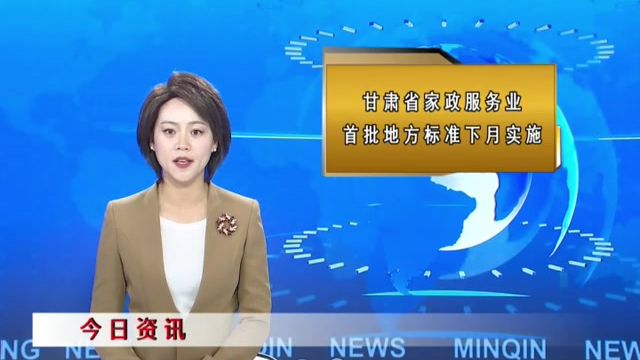 甘肃省家政服务业首批地方标准下月实施#甘肃#家政服务行业