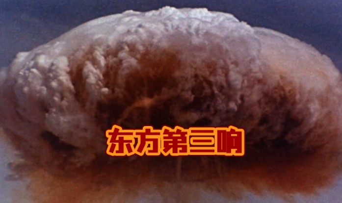 【共和国惊雷】1966年中国首次十万吨级核试验的珍贵历史画面 解说