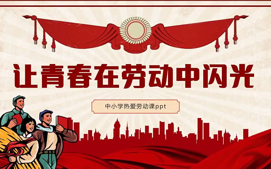 中小学劳动光荣劳动课件PPT模板