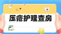 压疮护理查房PPT