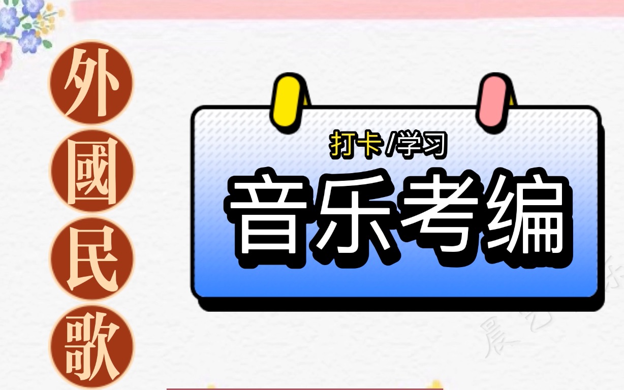 2021教师招聘考试 | 音乐学科 | 法国儿童歌曲《大鹿》