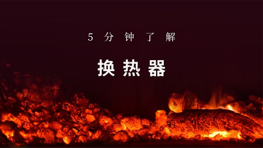 5分钟了解换热器