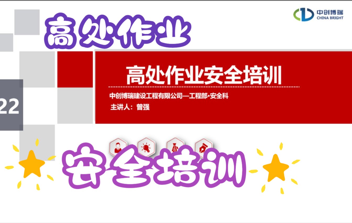 高处作业安全培训