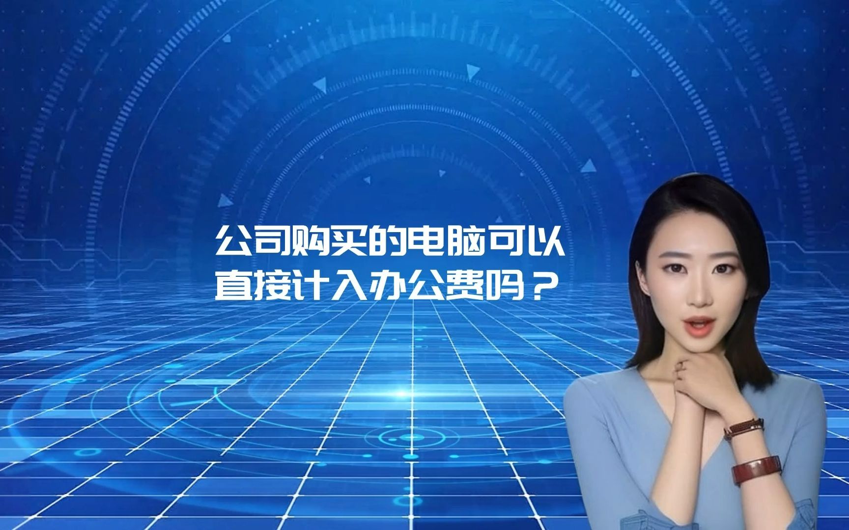 公司购买的电脑可以直接计入办公费吗?