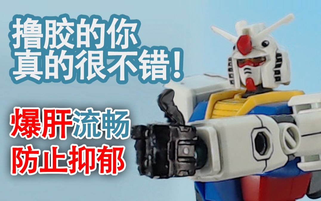 【定格动画】高达:我们胶佬,真的很不错!最励志的高达,每日一遍,防止...