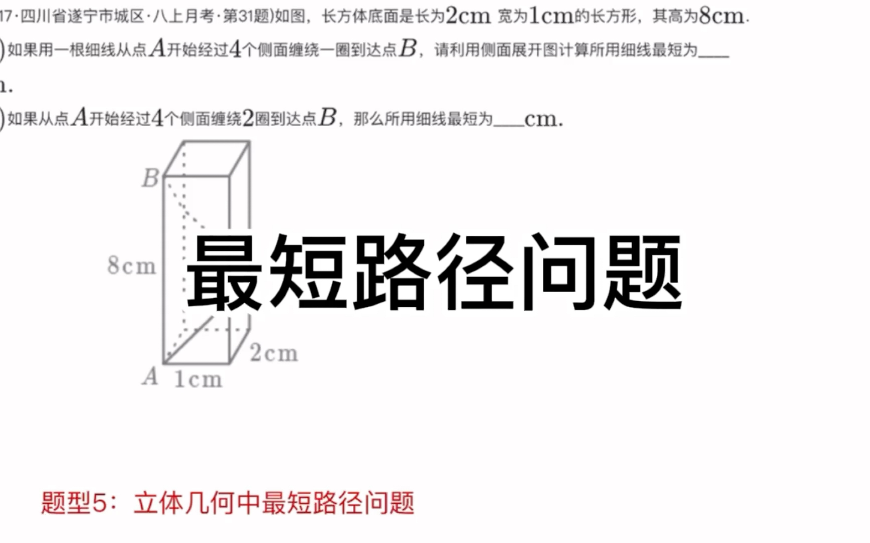 初中数学八年级下:勾股定理:立体几何中的最短路径问题