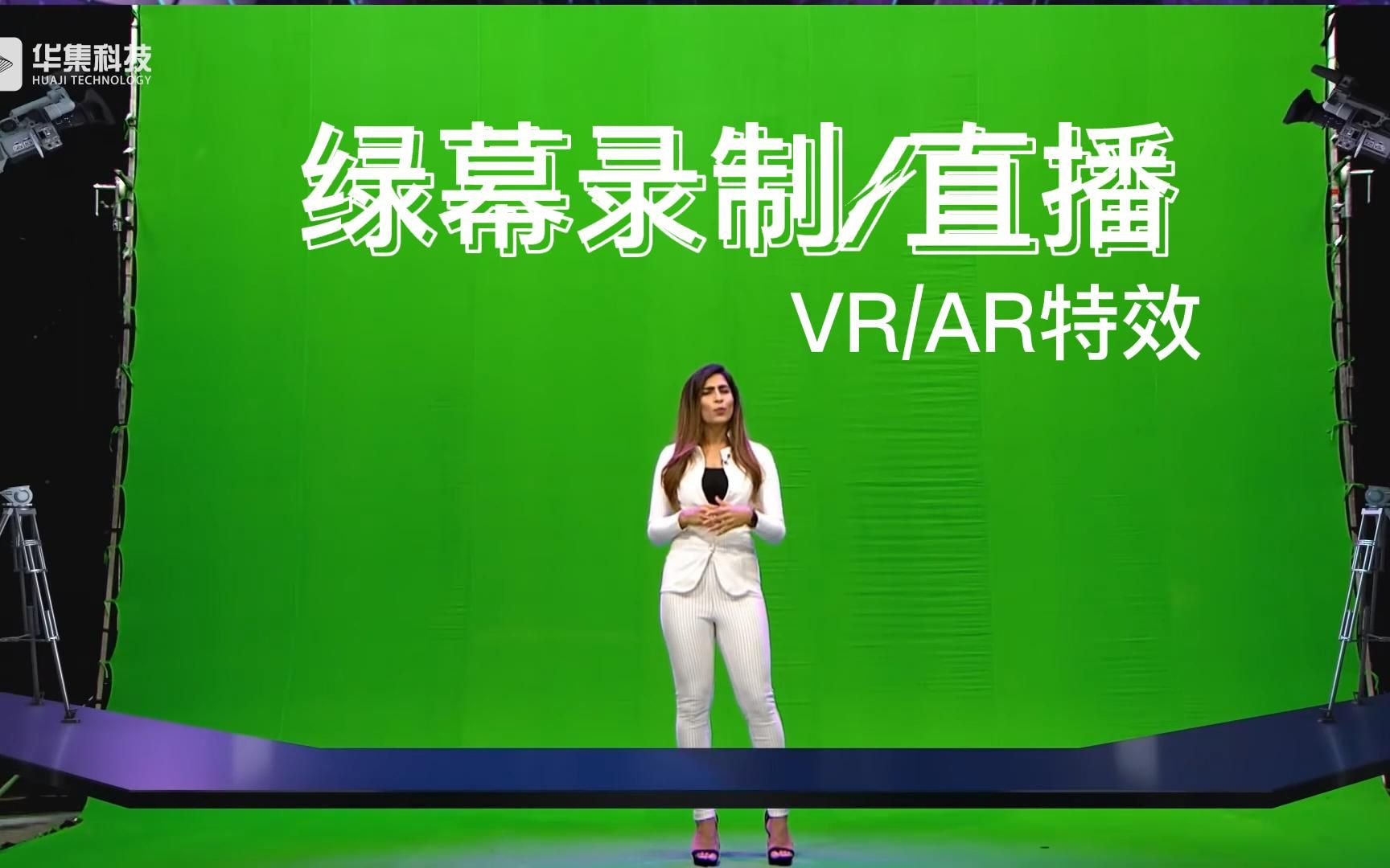 虚拟与创意结合,让真人与虚拟场景无缝融合虚实交互,实时渲染直播! 用...