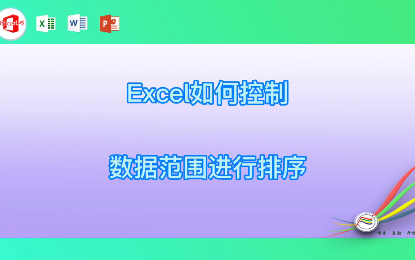 Excel如何控制数据范围进行排序