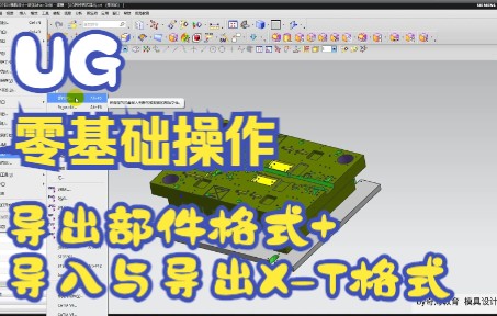 零基础UG基本操作part6 导出部件prt格式+导入和导出