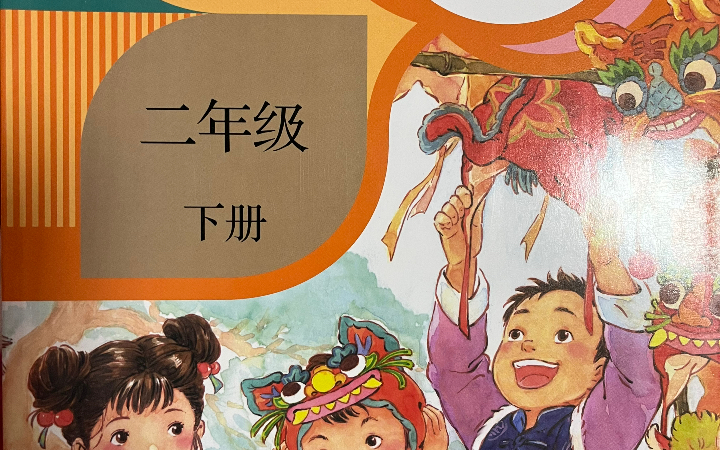 部编语文二年级下册课文朗读