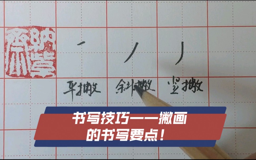 书写技巧——撇画的书写要点!