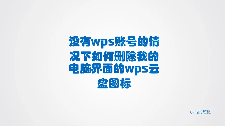 视频 没有wps账号的情况下如何删除我的电脑界面的wps云盘图标
