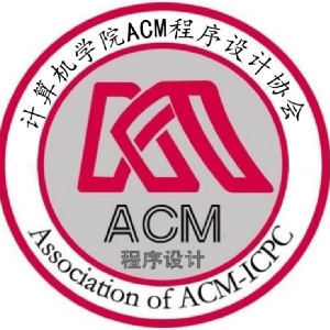 河工计算机学院ACM协会 