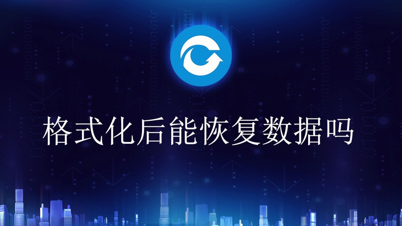 格式化后能恢复数据吗?