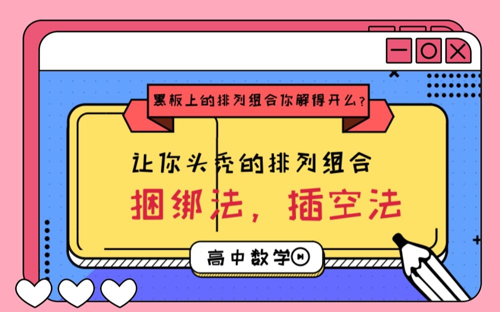 【高二数学】排列组合中的捆绑法、插空法～