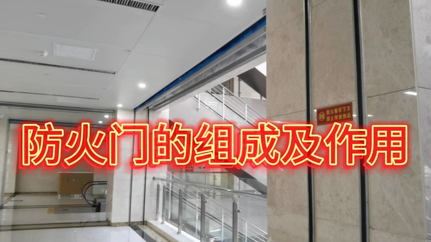 认识一下防火门的组成及作用