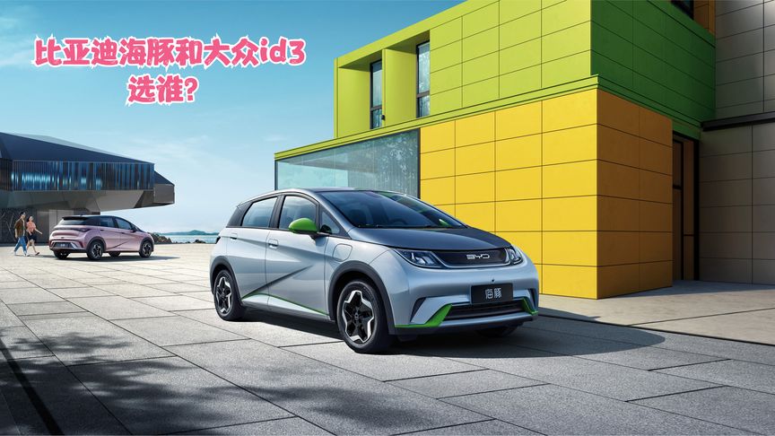 比亚迪海豚和大众id3,选谁?