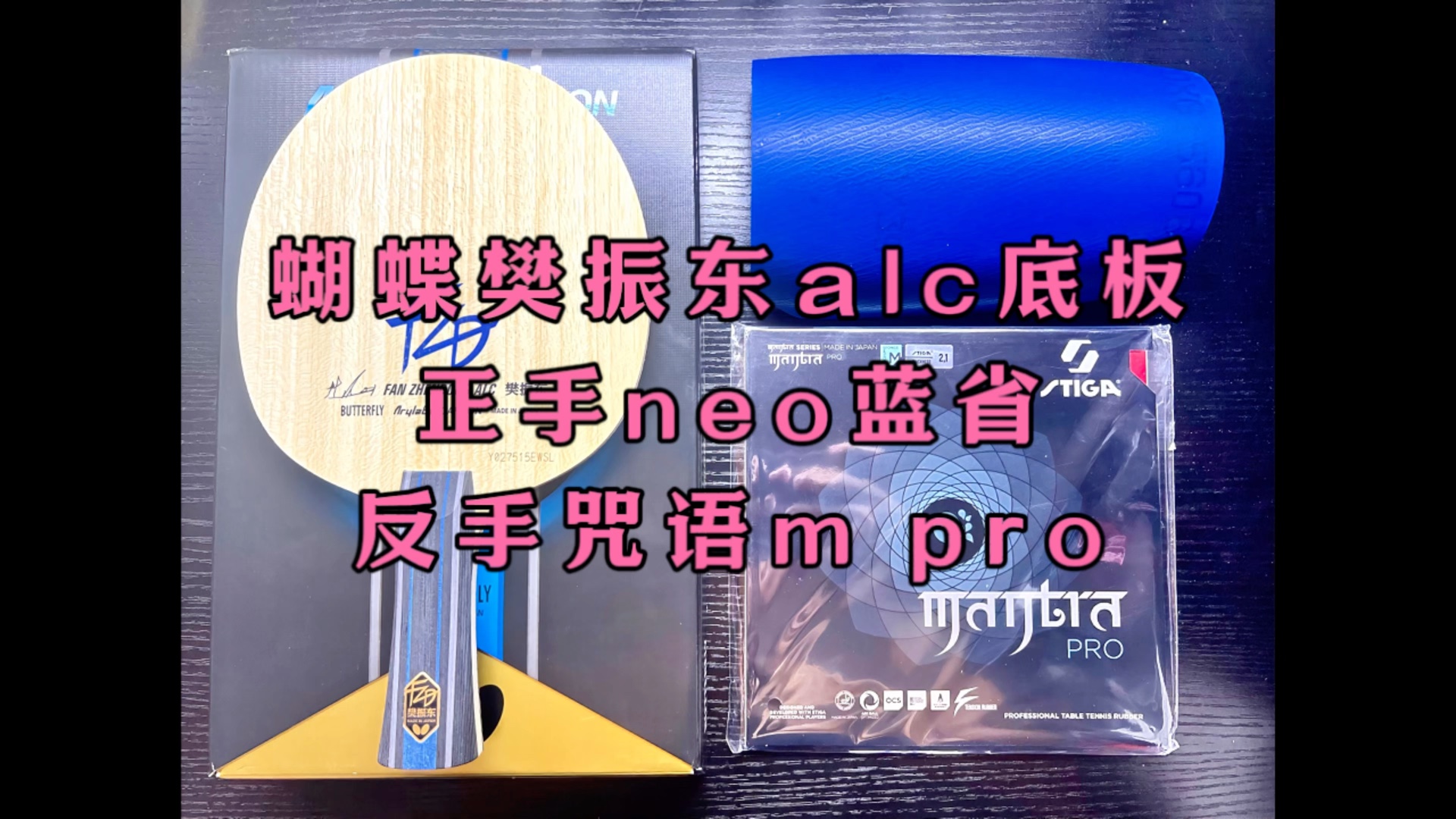 蝴蝶樊振东alc底板,业余最热门的一款搭配
