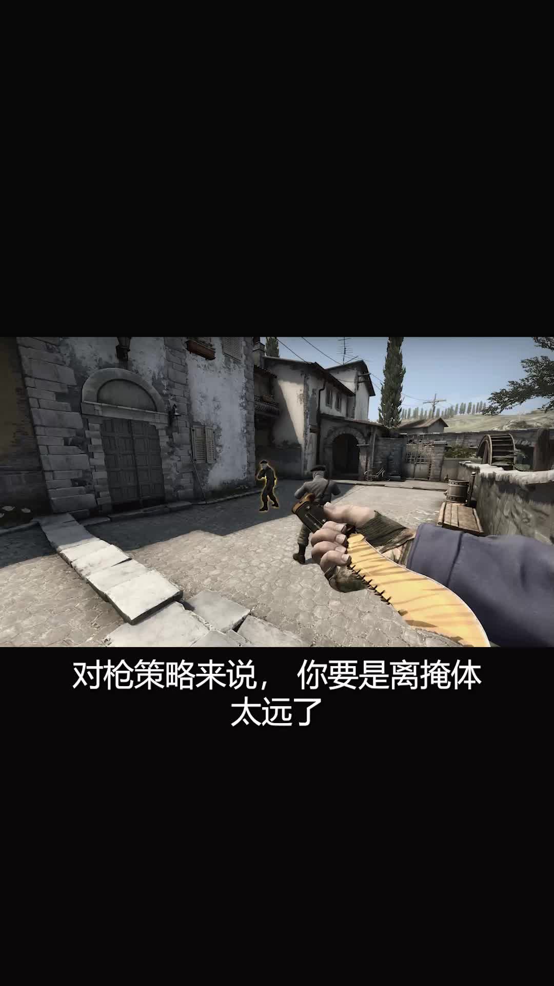 对枪策略来说,你要是离掩体太远了_CSGO