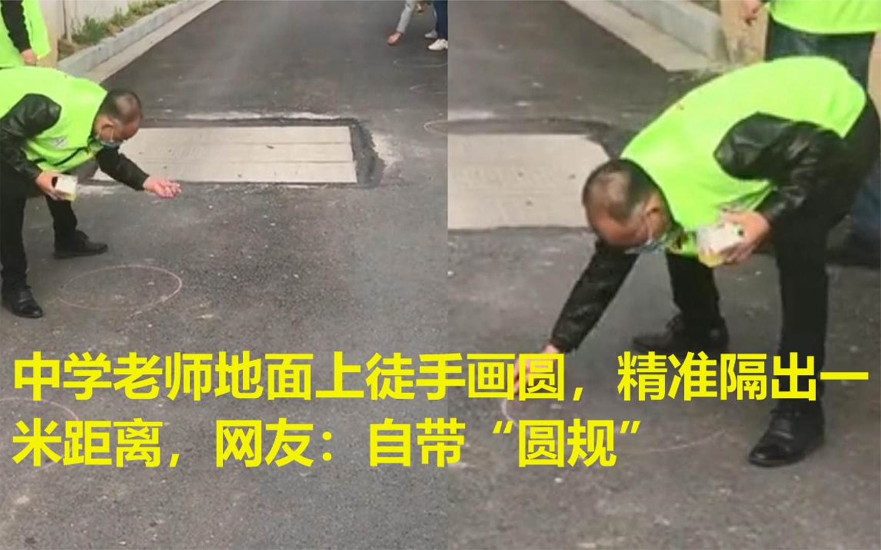 中学老师地面上徒手画圆,精准隔出一米距离,网友:自带“圆规”