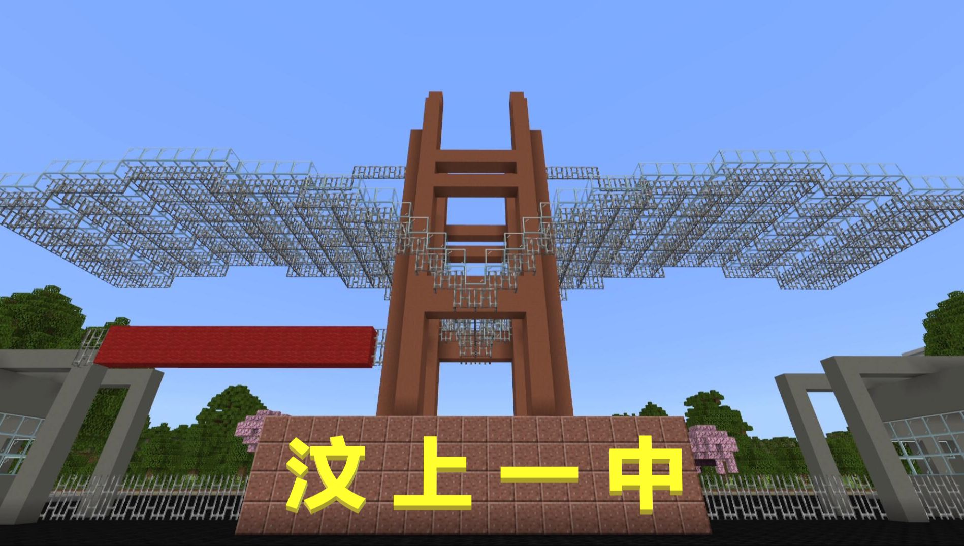 爆肝两个月!我又在MC里还原了汶上县第一中学.?上汶上一中的这辈子...