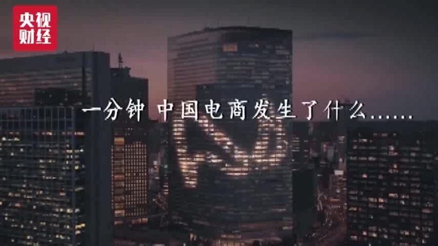 一分钟,中国电商能做什么?