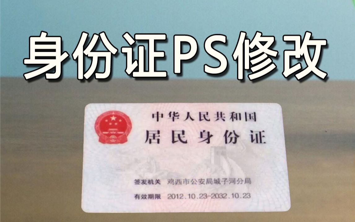 【PS实用技巧】身份证拍歪了? 教你用PS拉直身份证