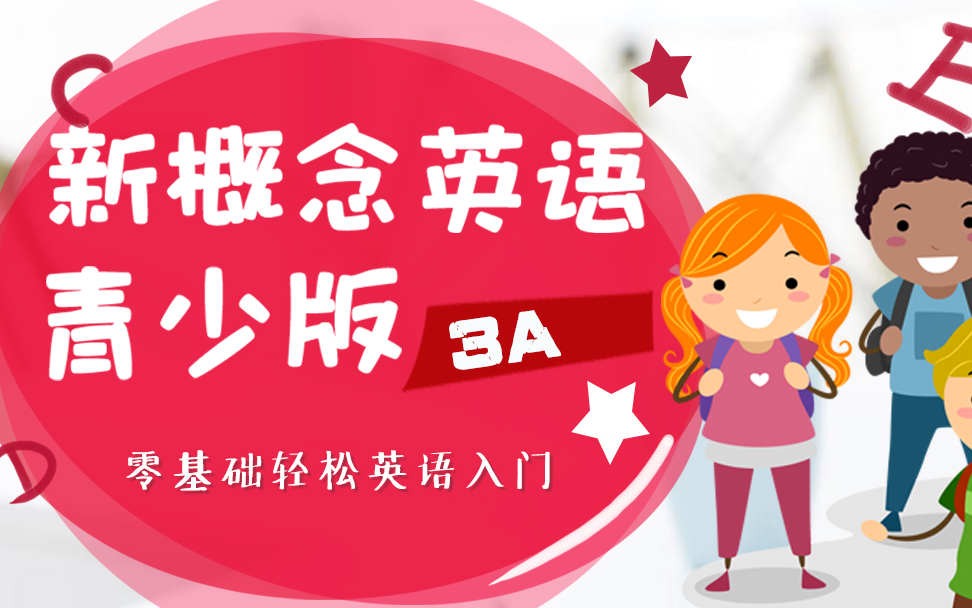 【全套课程】 零基础 入门 轻松学