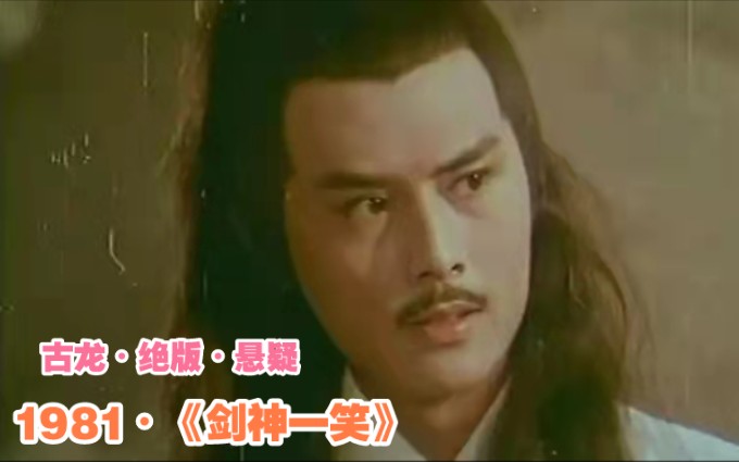 古龙绝版悬疑武侠,1981年陆小凤系列电影《剑神一笑》