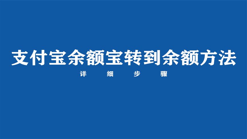 支付宝余额宝怎么转到余额?来看方法