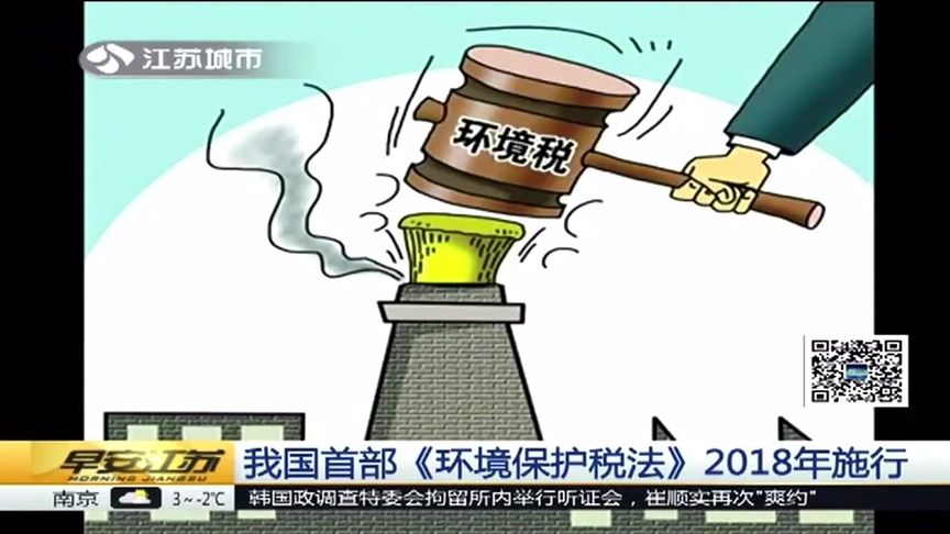 我国首部《环境保护税法》2018年施行