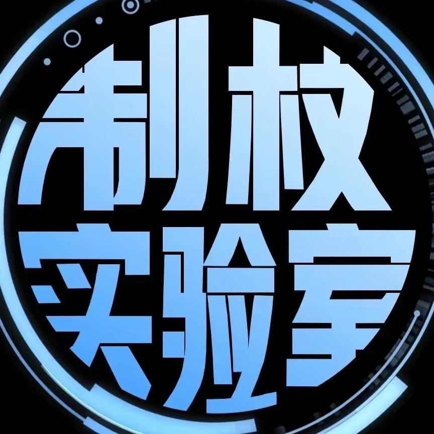 制杖实验室