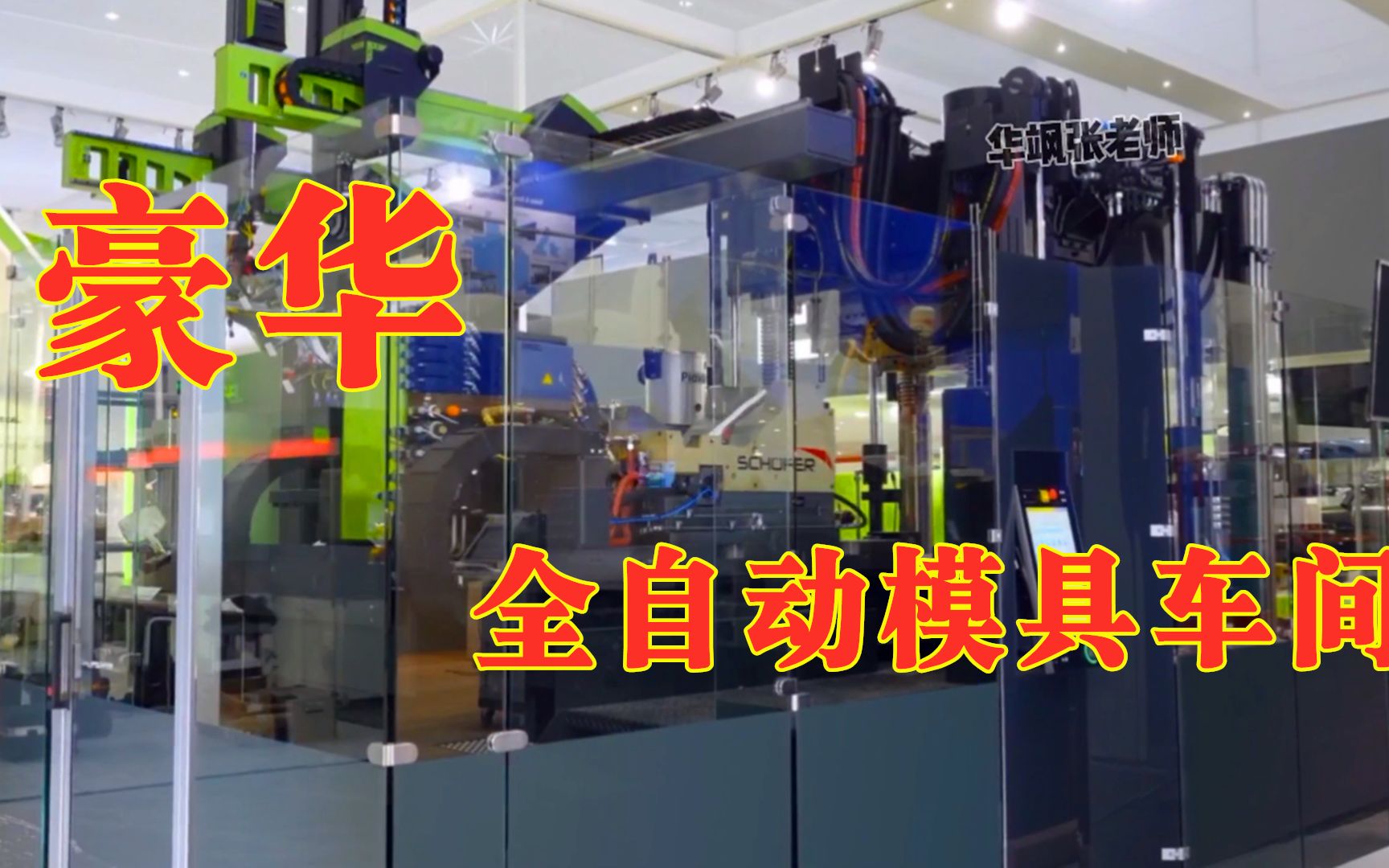 德国豪华全自动模具车间,采用的是立式双色注塑机,网友:太奢侈