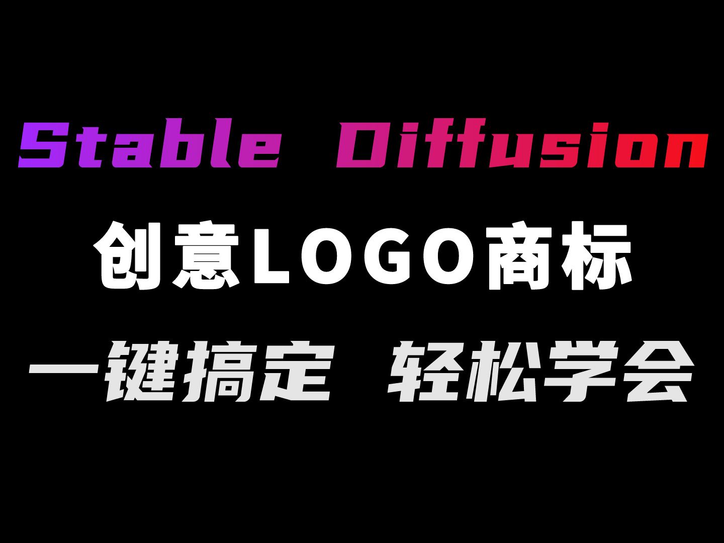 利用AI一键生成创意LOGO商标!(附工具)设计必备!小白轻松学会!