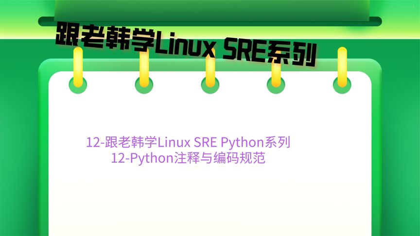 12-跟老韩学Linux SRE Python系列-12-Python注释与编码规范